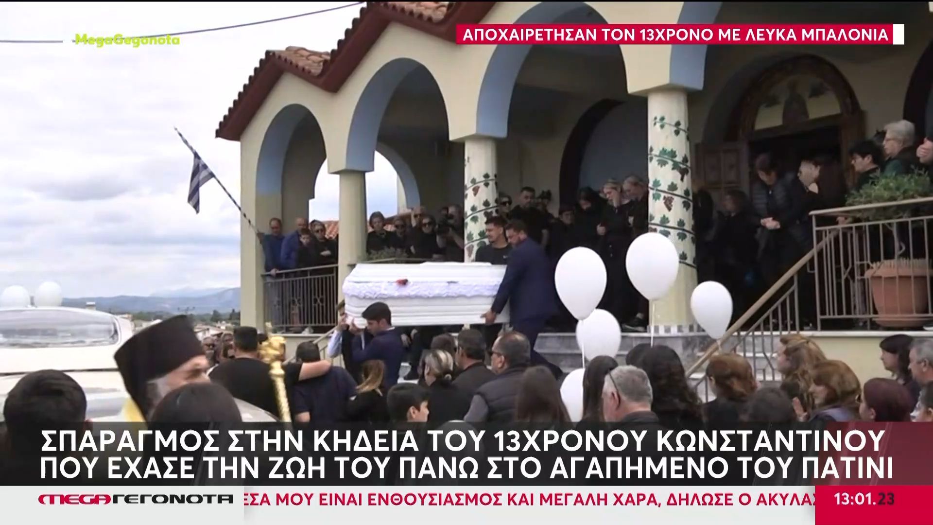 Σπαραγμός στην κηδεία του 13χρονου Κωνσταντίνου που έχασε τη ζωή του ...