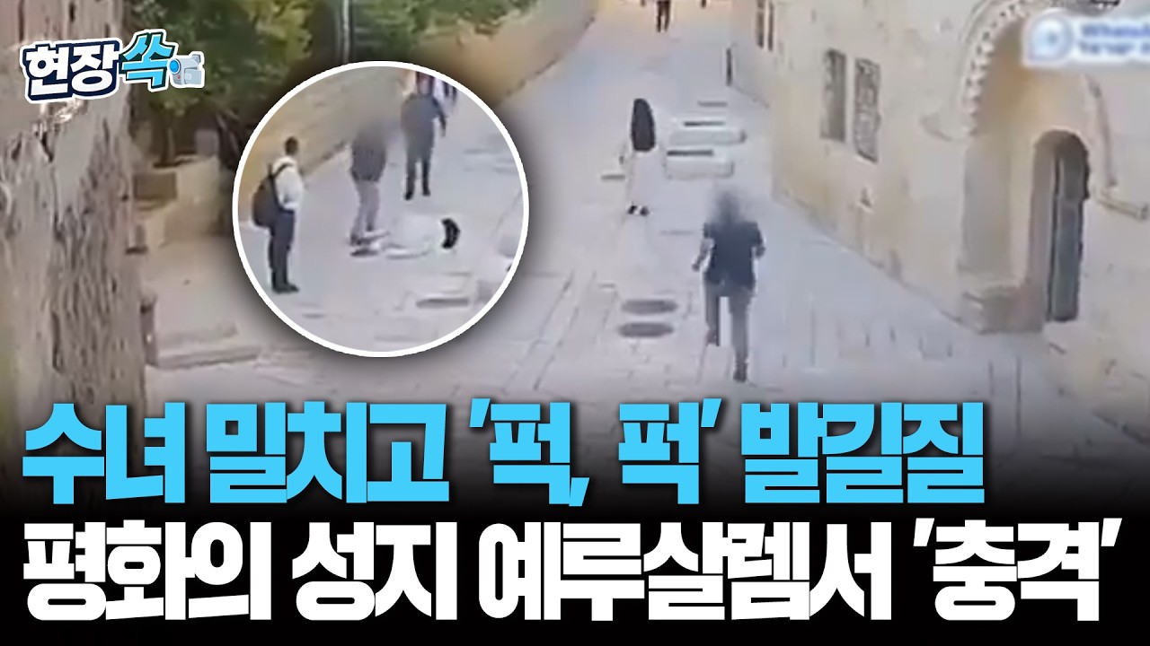 수녀 밀치고 '퍽, 퍽' 발길질… 평화의 성지 예루살렘서 '충격' [현장쏙] / 연합뉴스TV(YonhapnewsTV)