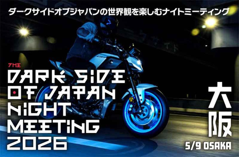 【ヤマハ】MT シリーズのナイトミーティング「The Dark Side of Japan Night Meeting 2026」を大阪で5/9開催！