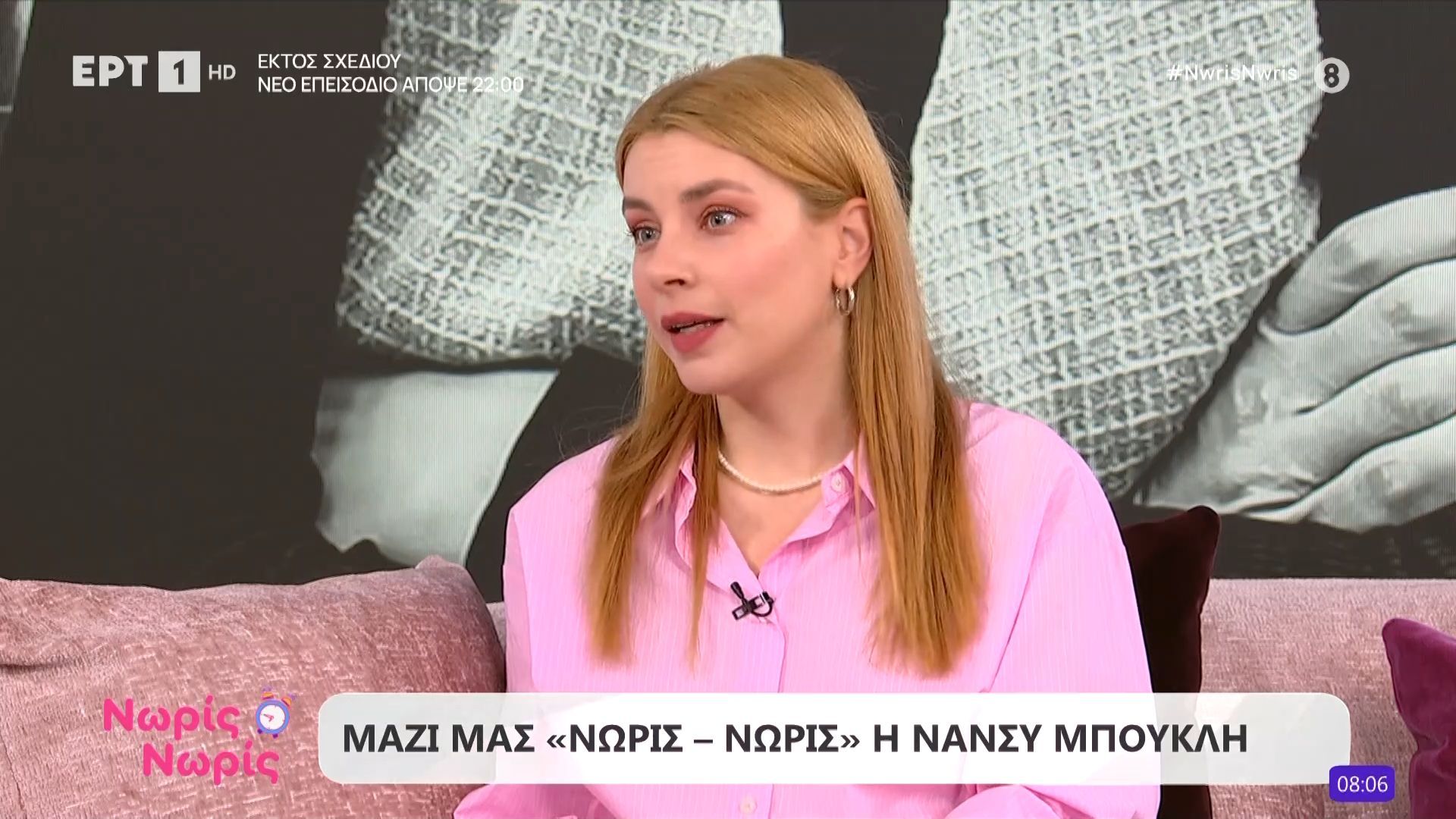 Μαζί μας «Νωρίς - Νωρίς» η Νάνσυ Μπούκλη