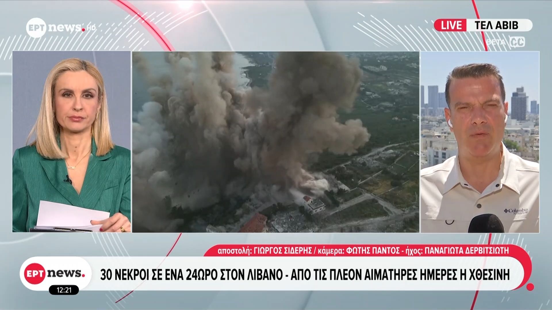 Το ΕΡΤnews στο Ισραήλ: 30 νεκροί σε ένα 24ωρο στον Λίβανο - Από τις πιο ...