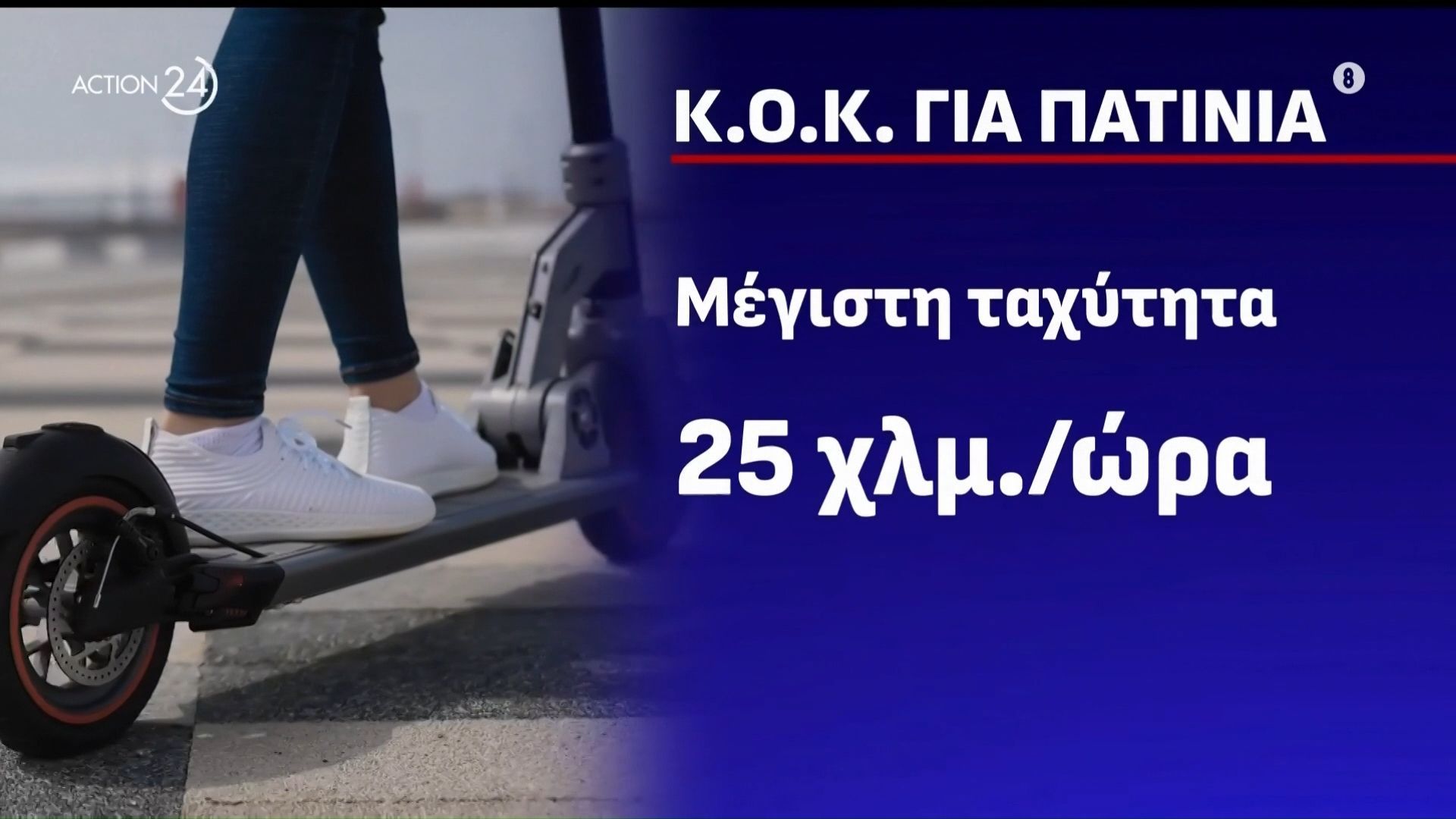 Τι λέει ο Κ.Ο.Κ. για τα πατίνια;