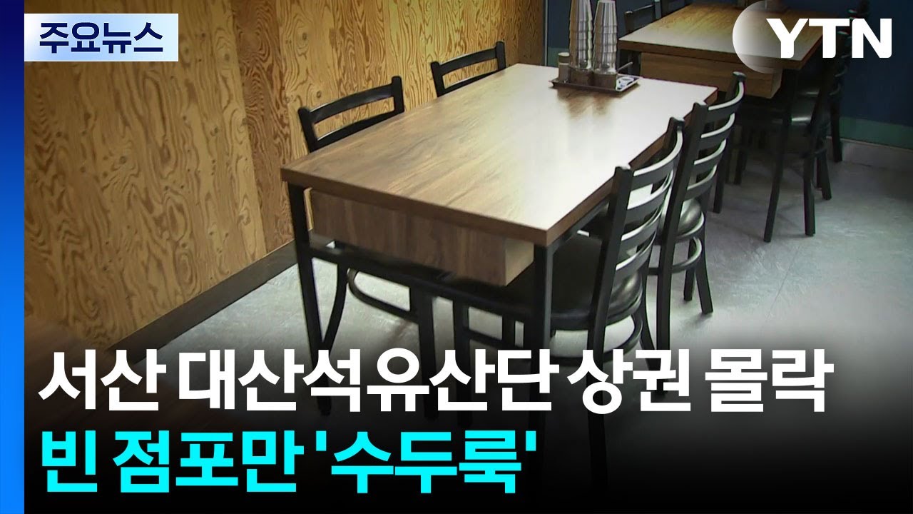 서산 대산석유산단 상권 몰락...빈 점포만 '수두룩' / YTN