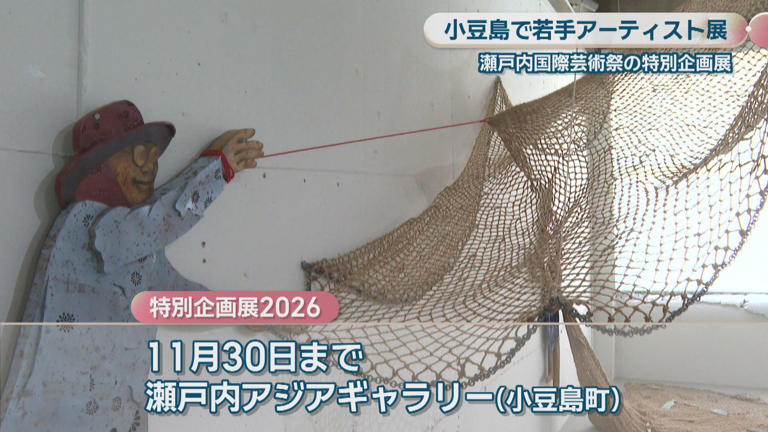 小豆島で瀬戸芸特別企画展 アジアの若手アーティストの作品を展示「交流が福田地区から生まれたら」 香川