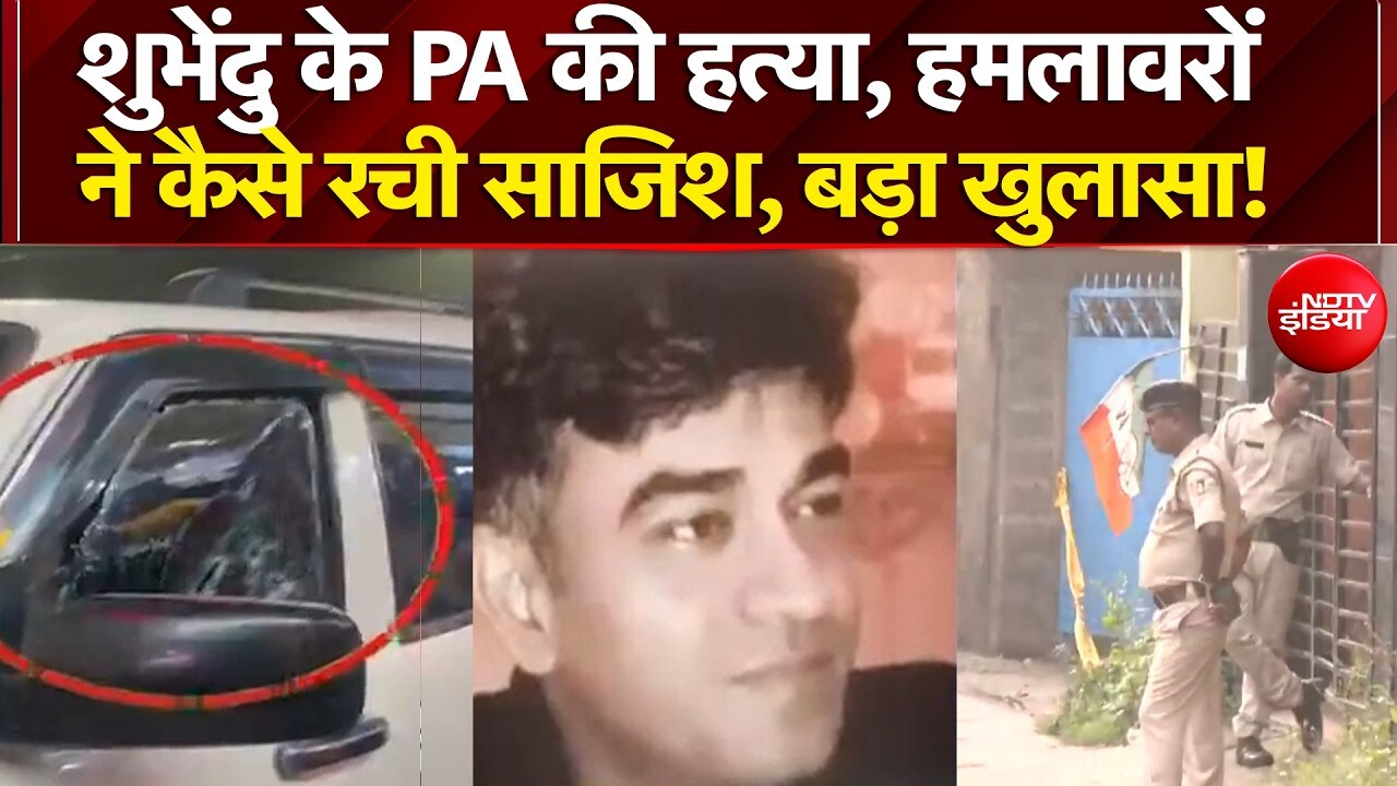Suvendu Adhikari PA murder: शुभेंदु के PA की हत्या, हमलावरों ने कैसे ...