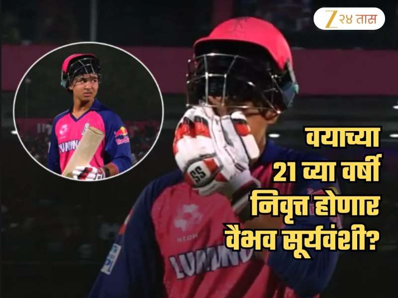 क्रिकेट विश्वात खळबळ! 2032 मध्ये क्रिकेट सोडणार वैभव सूर्यवंशी? वयाच्या ...