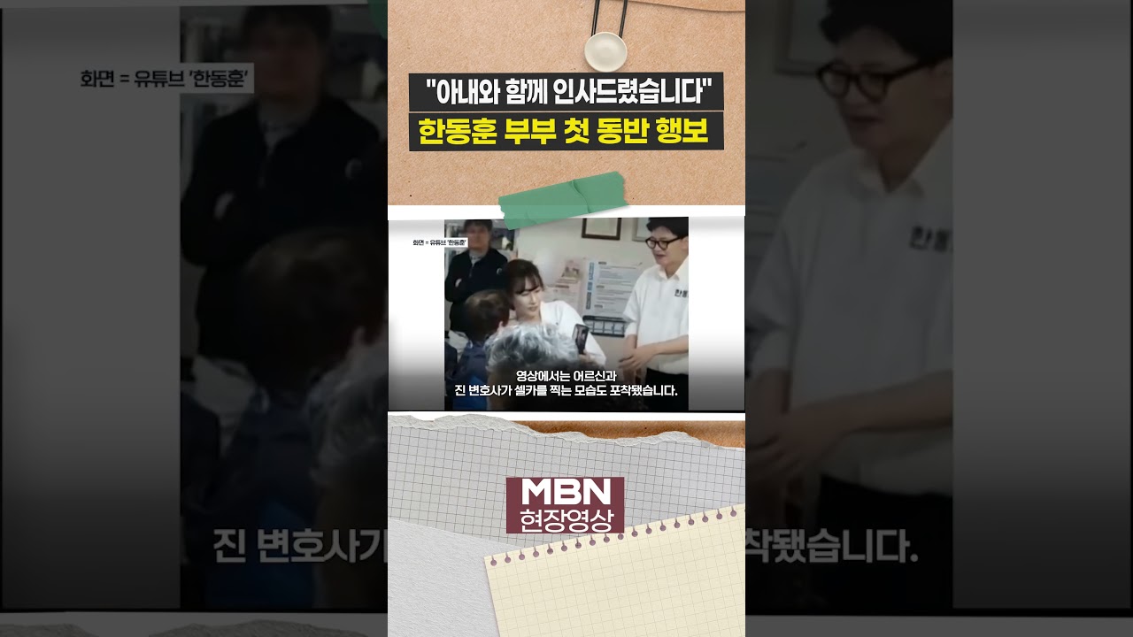 아내와 함께 한동훈 부부 첫 동반 행보 [현장영상]