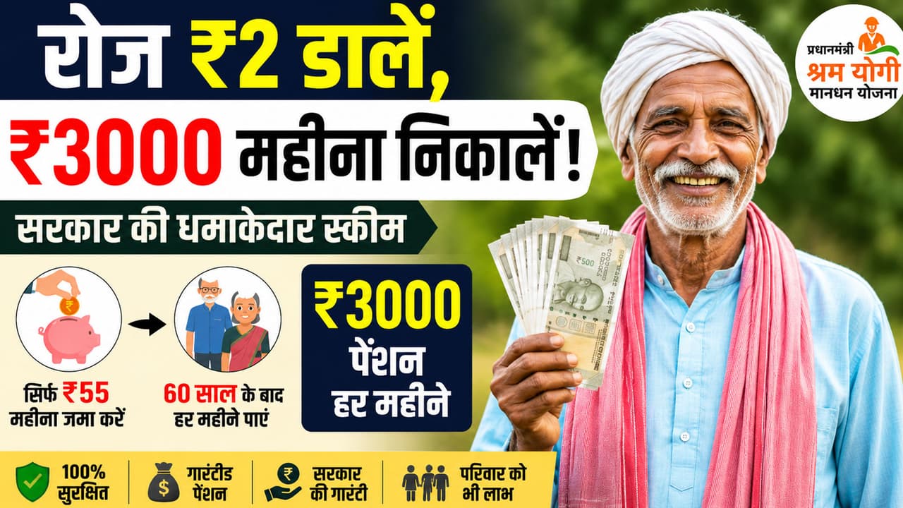 बिना रिस्क, ₹3000 महीना फिक्स! सिर्फ ₹2 रोज बचाकर उठाएं इस सुपरहिट ...