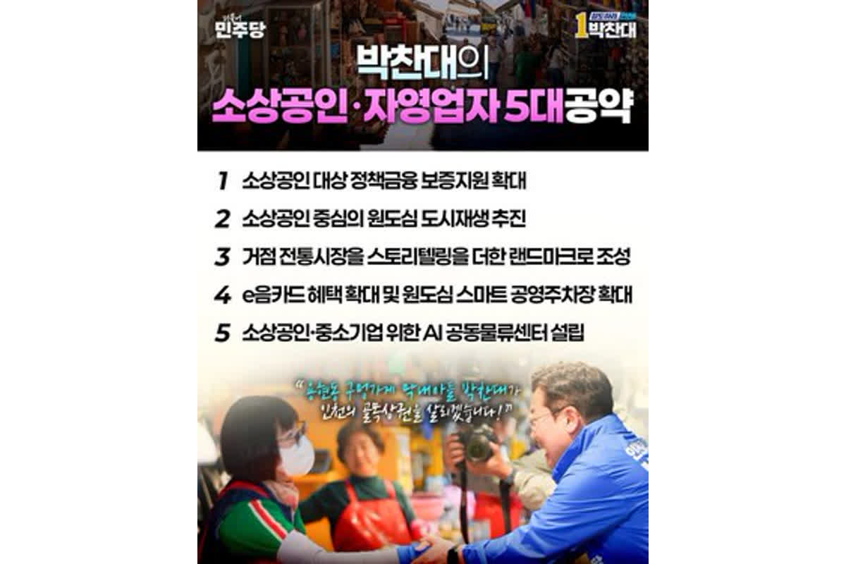 [6.3지선] 박찬대, "인천 소상공인 민생회복 위해 정책금융보증지원 확대"