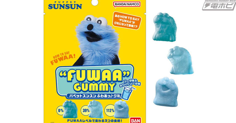 FUWAAレベルで食感が変わる! 3つの食感が楽しめる「パペットスンスン“FUWAA”GUMMY」が登場!