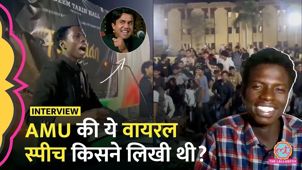 AMU वायरल बॉय आयुबा ने बताया वीडियो देख क्या बोले घरवाले? स्पीच के पीछे ...