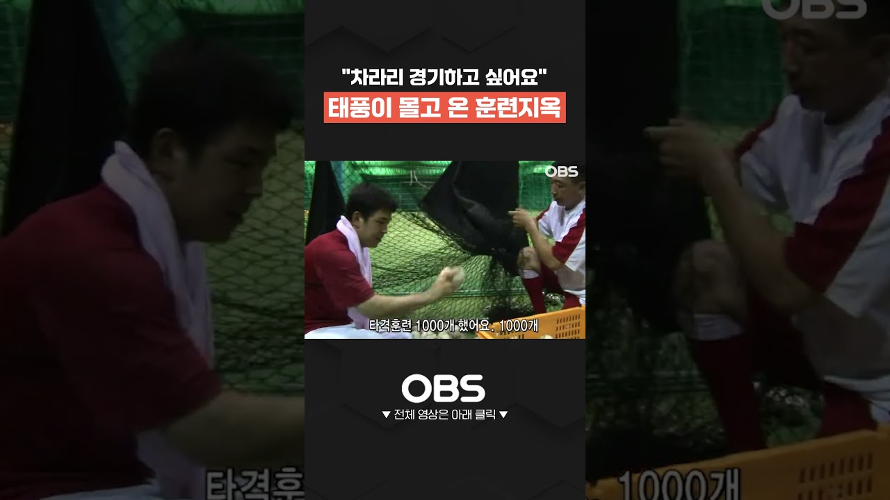 차라리 경기하고 싶어요 태풍이 몰고 온 훈련지옥 #shorts #쇼츠 #불타는그라운드 #최강야구 #불꽃야구 #프로야구 #야구 ...