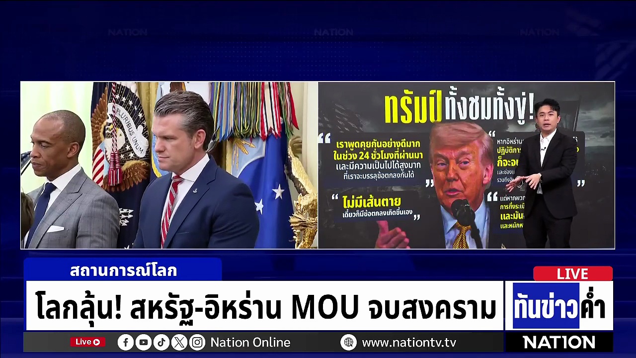 โลกลุ้น! สหรัฐฯ-อิหร่าน MOU จบสงคราม | เนชั่นทันข่าวค่ำ | 7 พ.ค. 69 ...