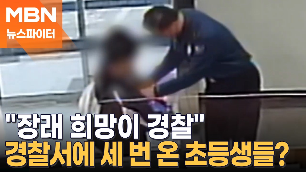 장래 희망이 경찰…경찰서에 세 번 온 초등생들?- 뉴스파이터