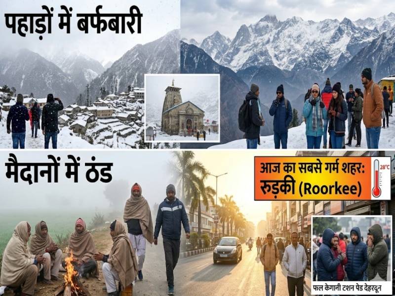 उत्तराखंड में बदला मौसम का मिजाज, पहाड़ों में बर्फबारी, मैदानों में ठंड ...