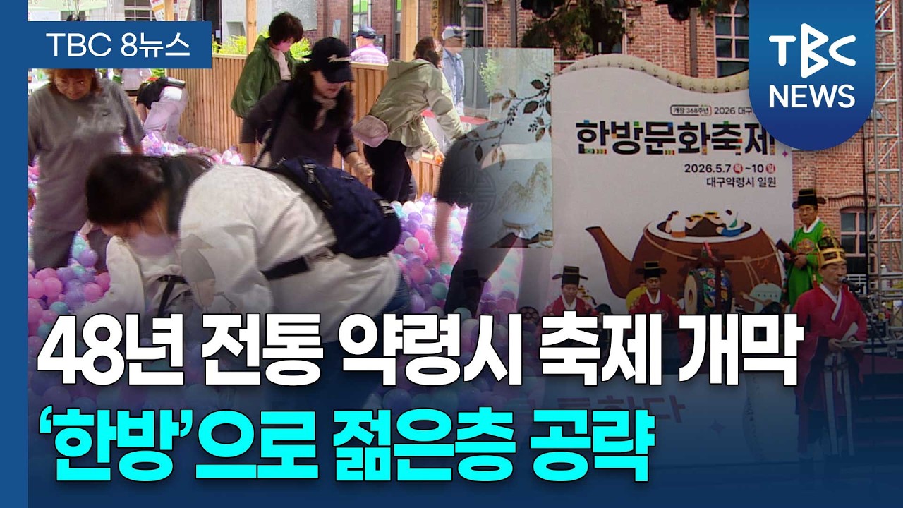 약령시 한방문화축제 개막…체험 부스 '북적'ㅣTBC뉴스