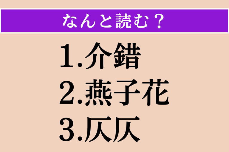 【難読漢字】「介錯」「燕子花」「仄仄」読める?