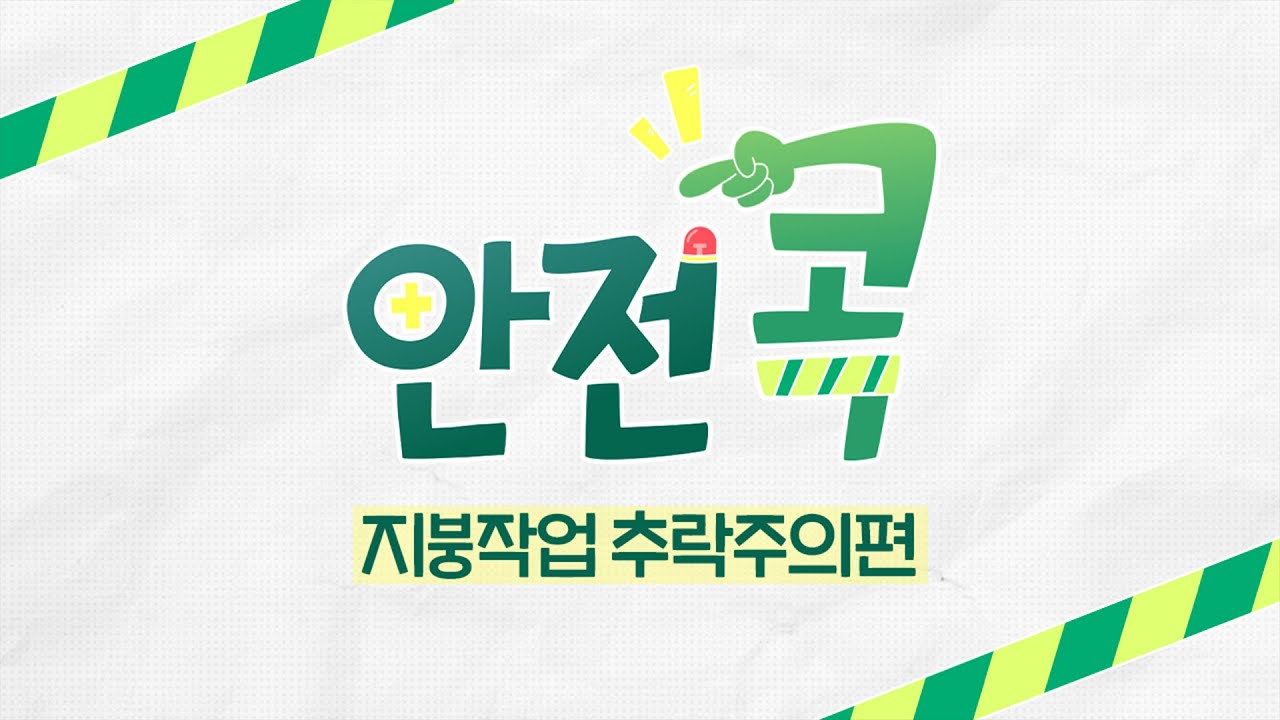 “한 번의 점검, 콕! 추락사고를 막습니다” [안전콕] / 연합뉴스TV (YonhapnewsTV)
