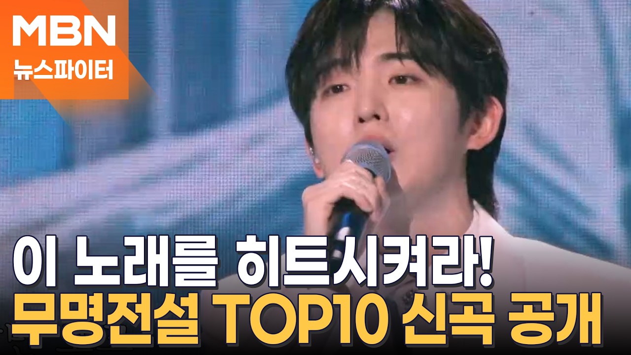 전설까지 단 한 걸음! 이 노래를 히트시켜라…'무명전설 TOP10' 신곡 공개 - 뉴스파이터