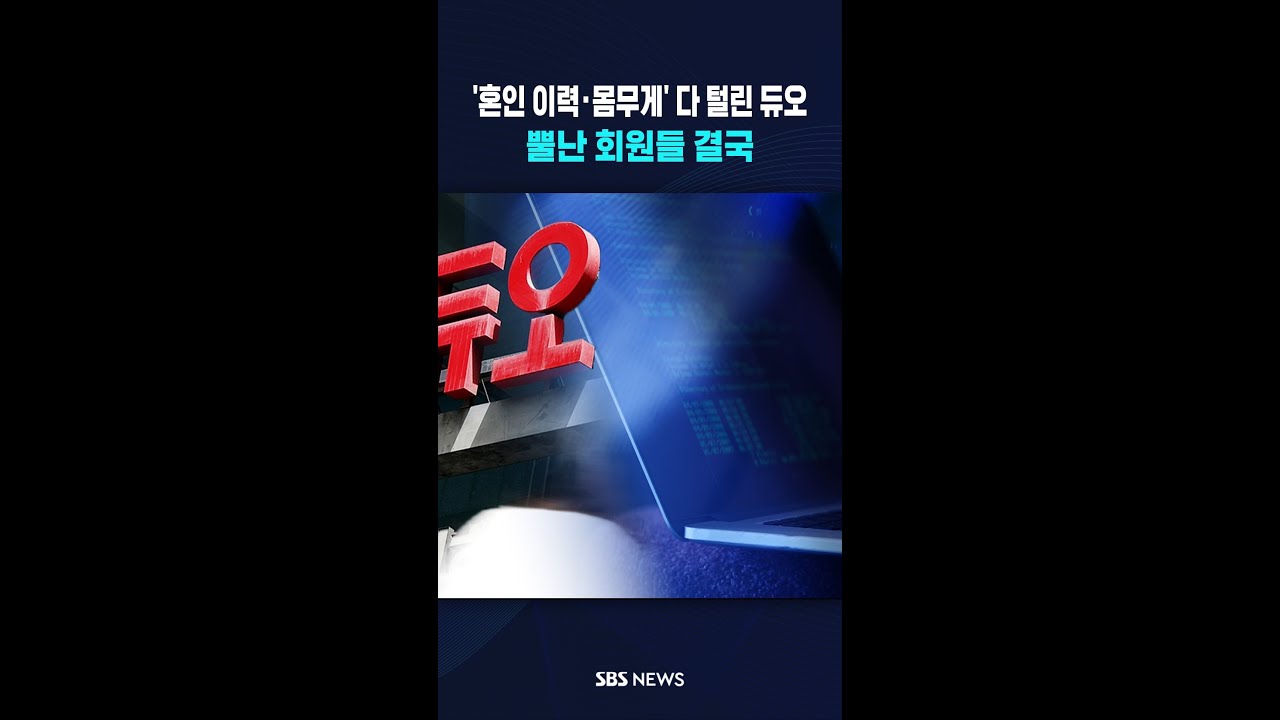 '혼인 이력·몸무게'까지 다 털린 듀오..뿔난 회원들 결국 #shorts