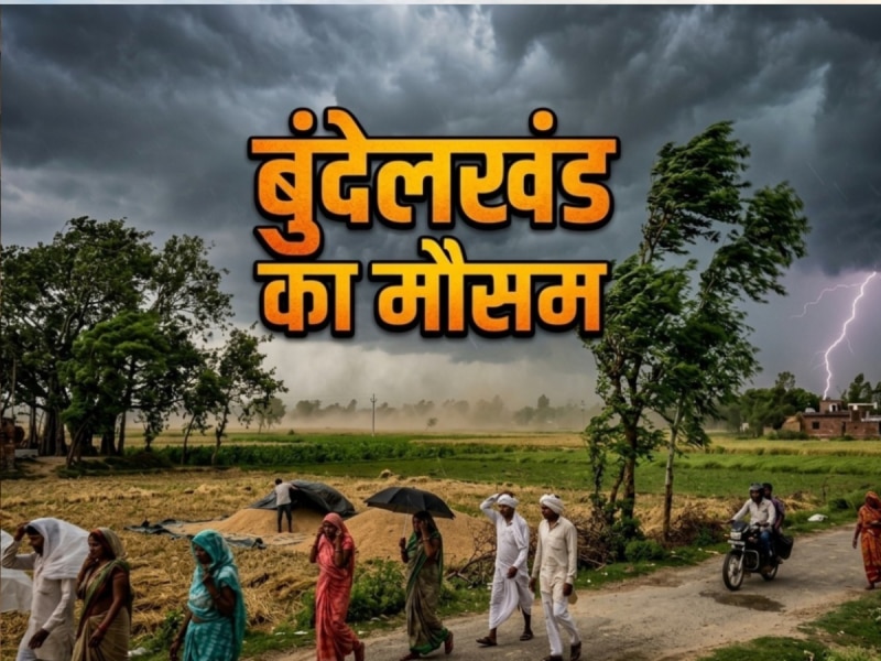 बुंदेलखंड में बदला मौसम का मिजाज, तपती गर्मी से राहत, लेकिन आंधी-बारिश ...