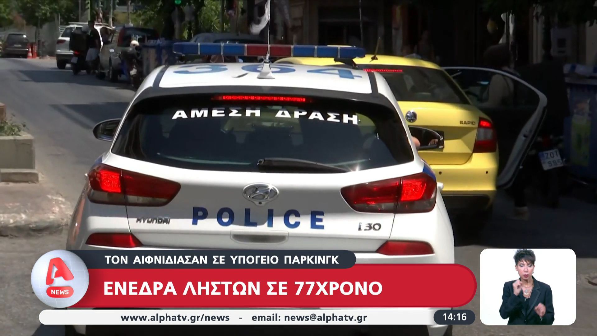 'Ενεδρα ληστών σε 77χρονο - Τον αιφνιδίασαν σε υπόγειο πάρκινγκ