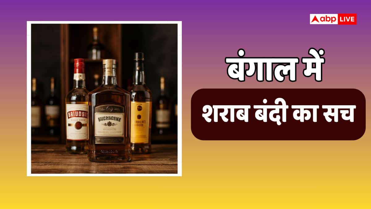 Liquor ban: बंगाल में शराबबंदी! 30 सितंबर से राज्य में नहीं मिलेगी दारू ...