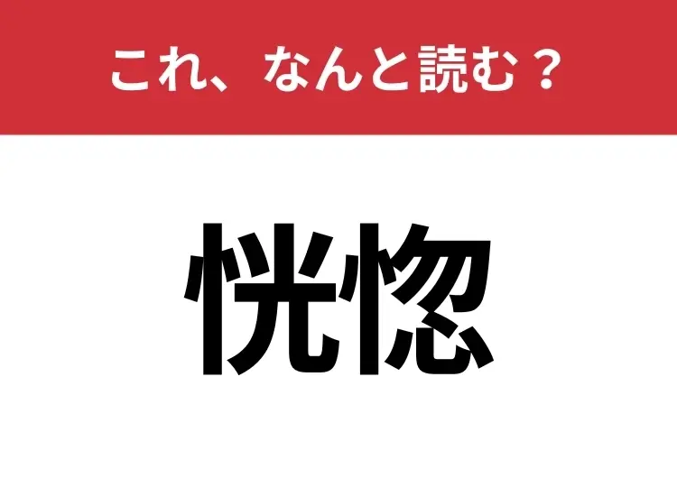 【恍惚】はなんと読む? 見た目から意味を想像してみよう!