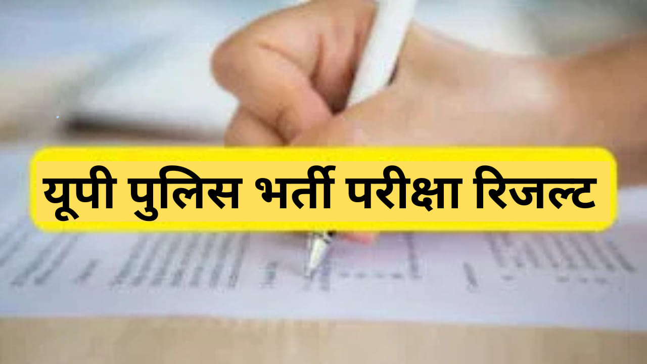 UP पुलिस SI रिजल्ट जारी, 12333 अभ्यर्थी हुए पास; जानें क्या रही कट-ऑफ