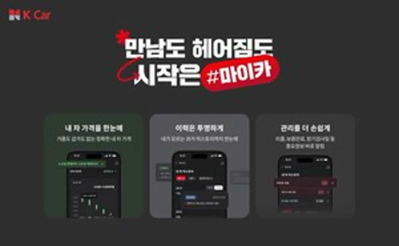 [자동차 소식] 케이카 '마이카' 등록대수 15만대 돌파 外