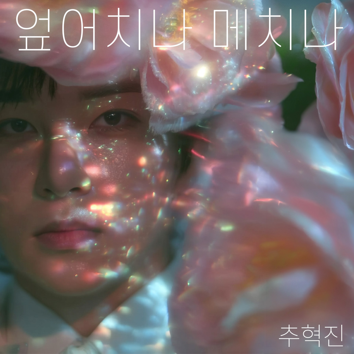 ‘미스터트롯3’ 추혁진, 신곡 ‘엎어치나 메치나’ 10일 발매