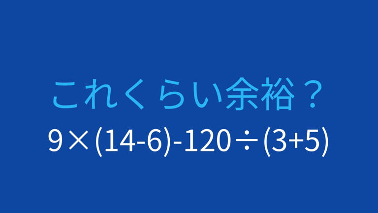 【計算クイズ】(15+9)×3-84÷(6+1)+5 の答えは?