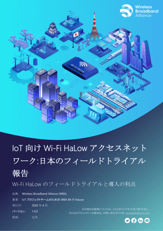 WBA、日本国内における「Wi-Fi HaLow」実証レポートを公開し“長距離かつスケーラブルな通信を実現”とコメント