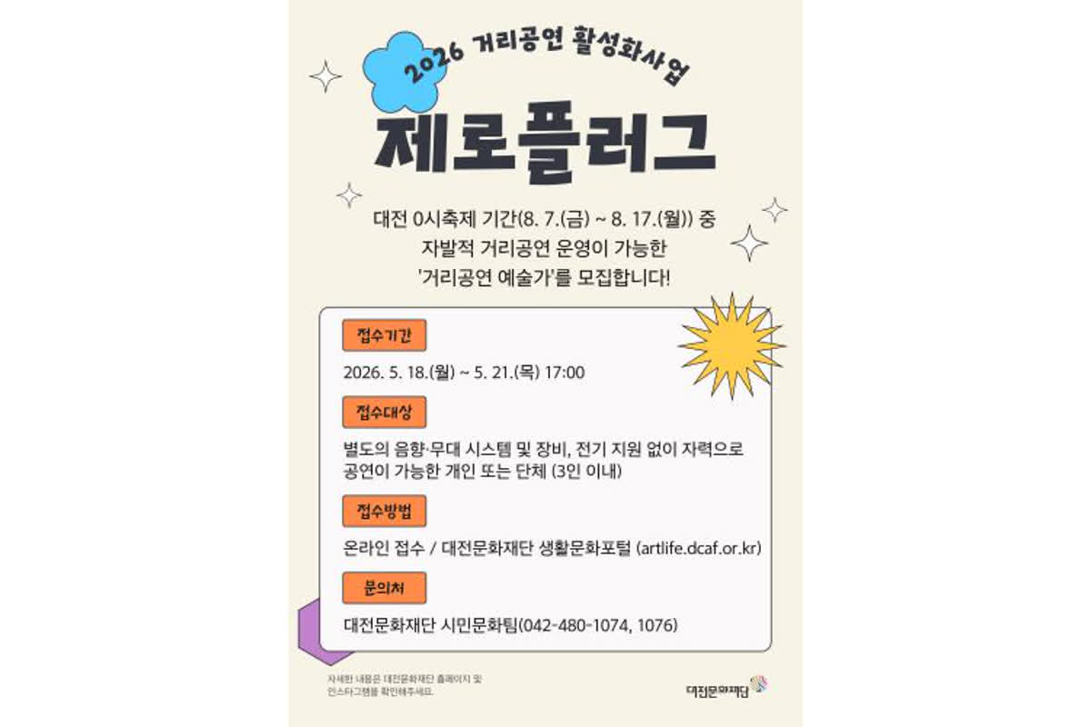 대전문화재단, 거리예술가사업 출연단체 공개모집