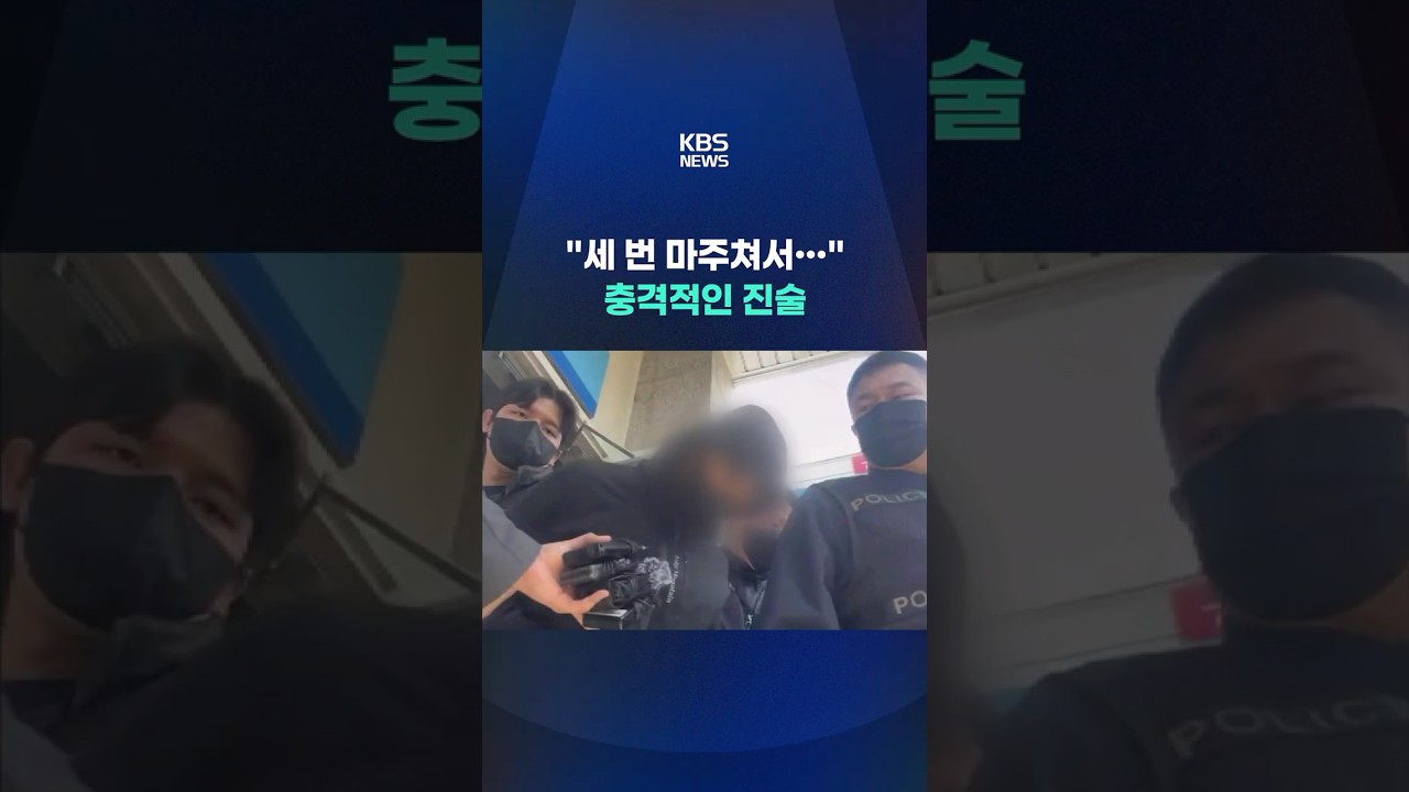 세 번 마주쳐서… 충격적인 진술 #shorts / KBS