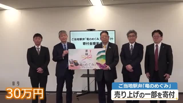 ご当地駅弁「竜のめぐみ」売上金の一部を寄付 福井県内のこども食堂に30万円