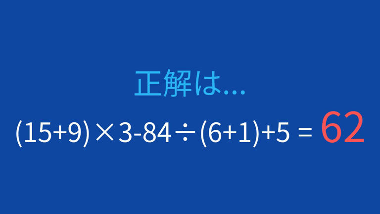 【計算クイズ】(15+9)×3-84÷(6+1)+5 の答えは?