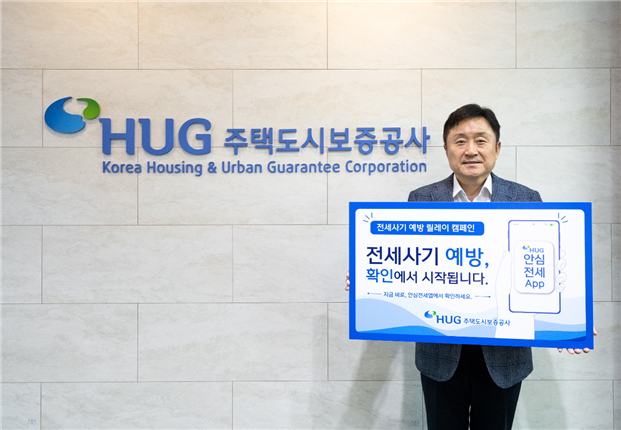 안전한 전세문화…HUG, 전세사기 예방 캠페인 첫 주자