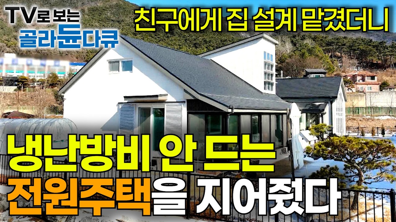 난방비만 40만원 나오던 30평 아파트 탈출해 100평 집 지었더니｜난방비는 줄었는데 집이 펄펄 끓는다｜친환경 집｜건축탐구 집 ...