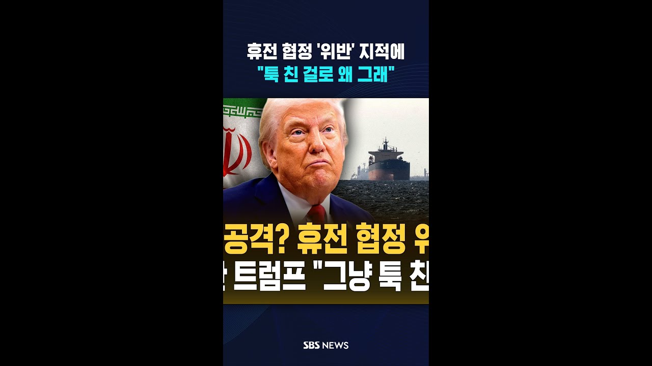 미군 공격은 휴전 협정 위반.. 이란군 반발하자 트럼프 가볍게 툭 친 것 / SBS / #shorts