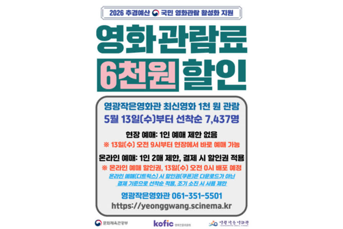 영광작은영화관, 13일부터 영화 관람료 1000원으로 파격 할인