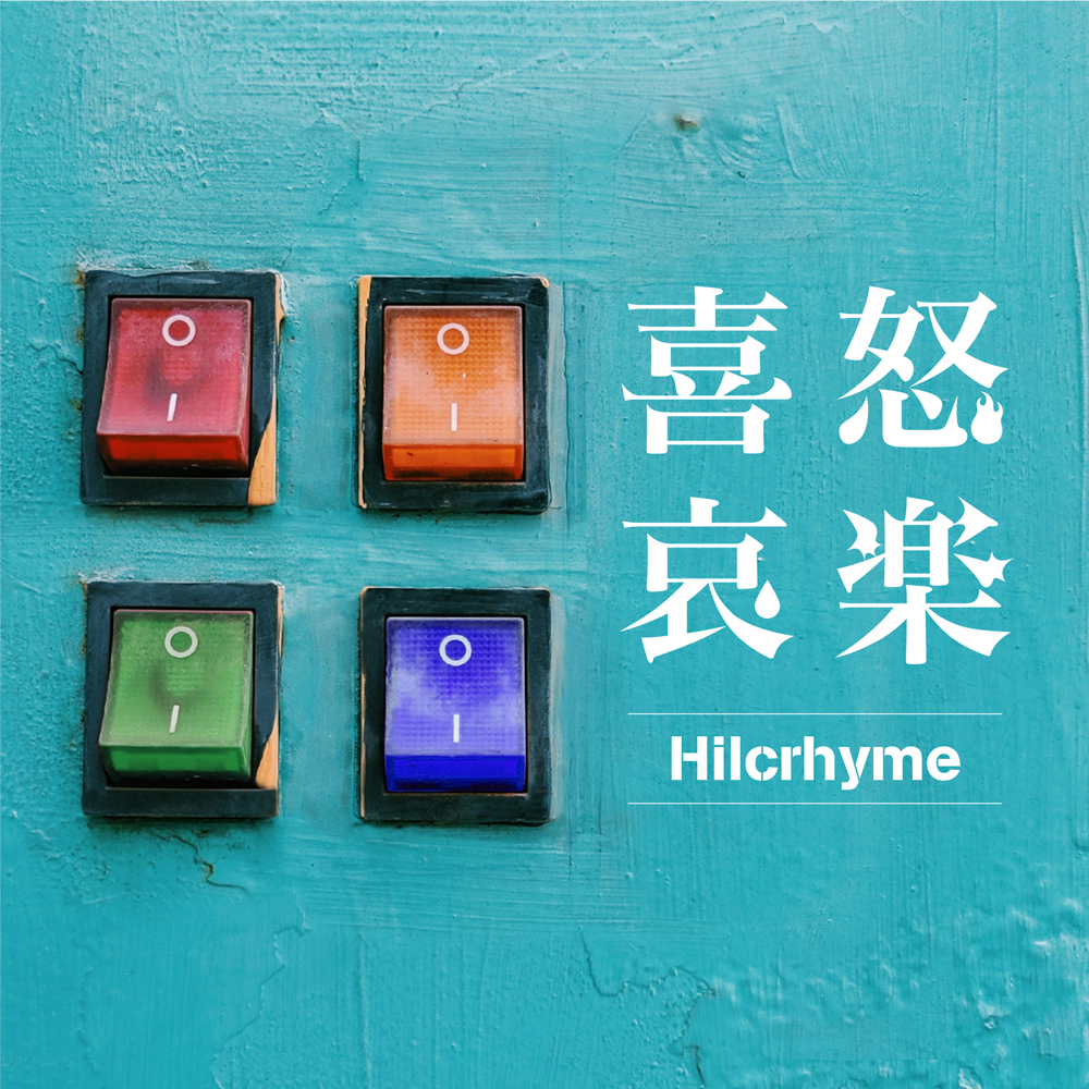 Hilcrhyme、新曲「喜怒哀楽」5/20配信リリース 【TOC生誕祭】の開催も決定