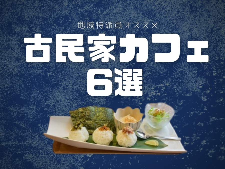 【広島エリア】地域特派員オススメの「古民家カフェ 6選」