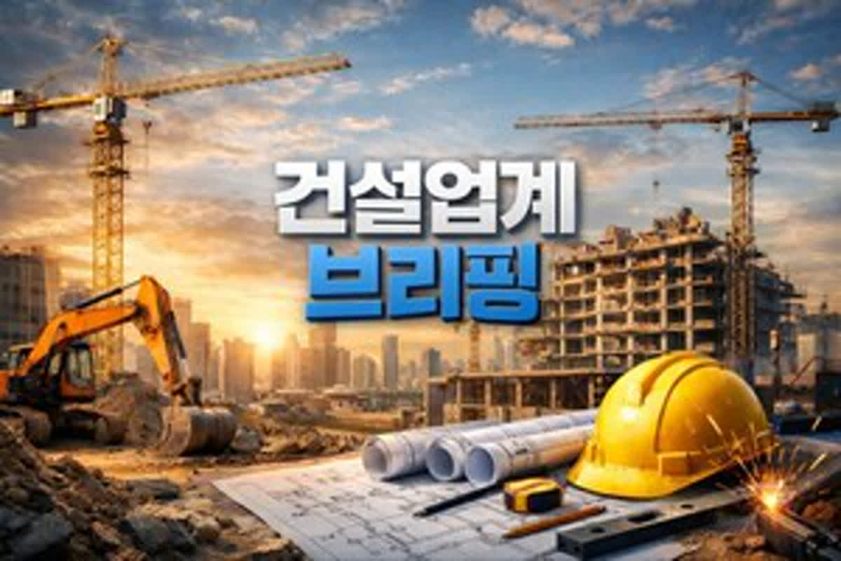 [건설업계 브리핑] LH·HUG·한미글로벌·동부건설