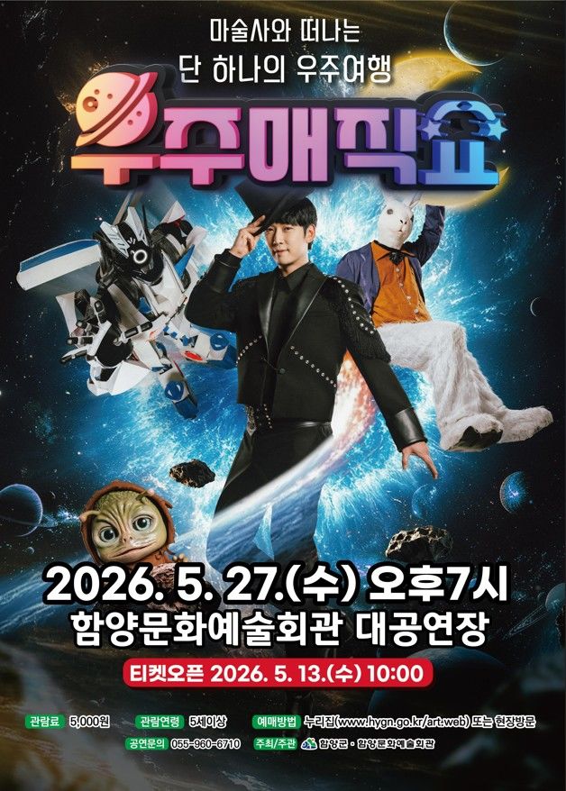 마술사와 함께 떠나요 함양군, 27일 우주 매직쇼