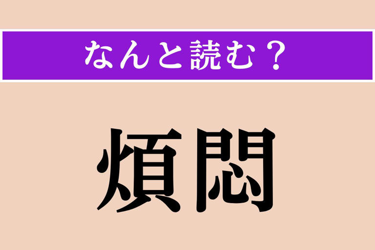 【難読漢字】「衂」「煩悶」「倶に」読める?