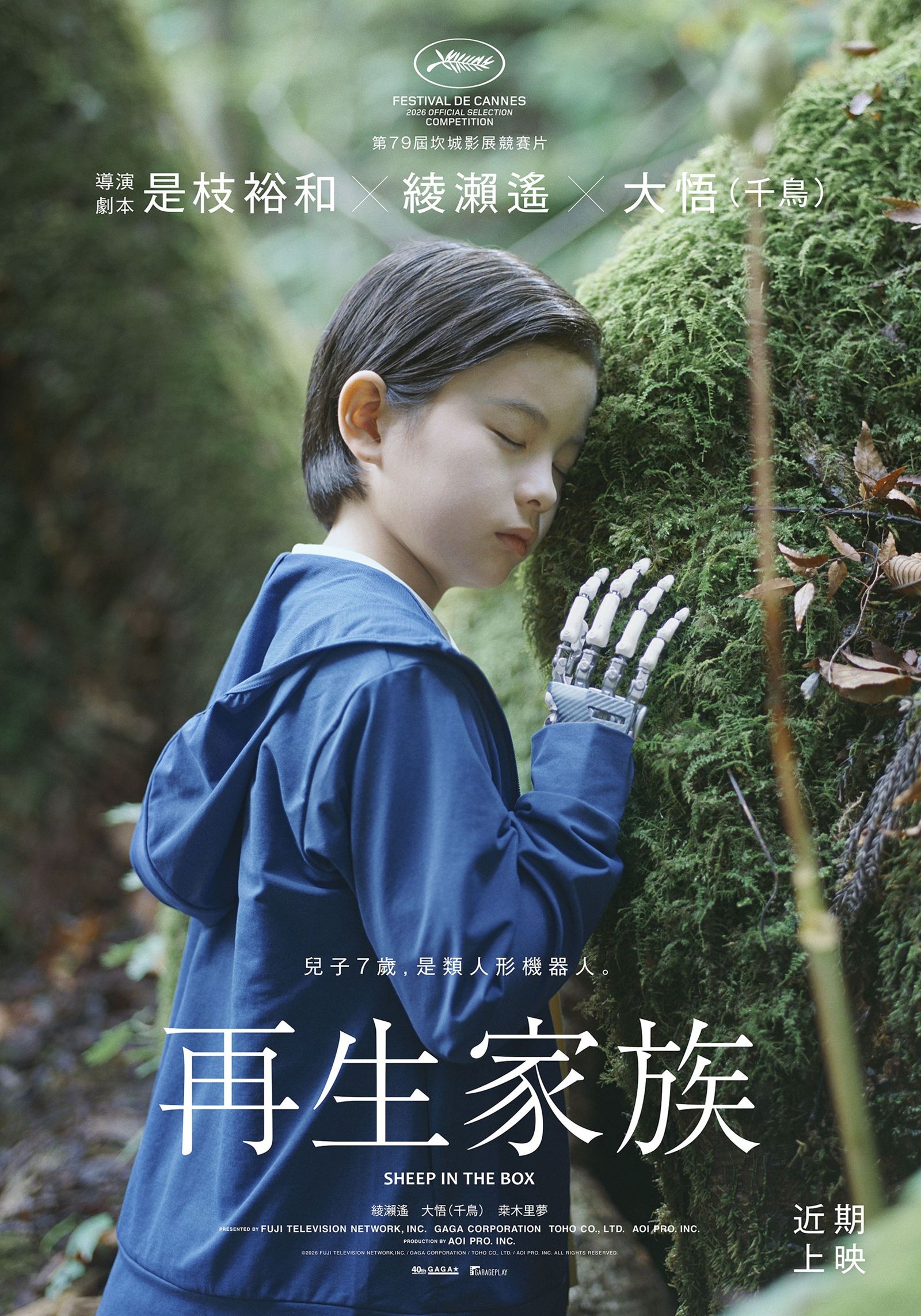 綾瀨遙二度合作是枝裕和 《再生家族》迎接AI類人型機器人