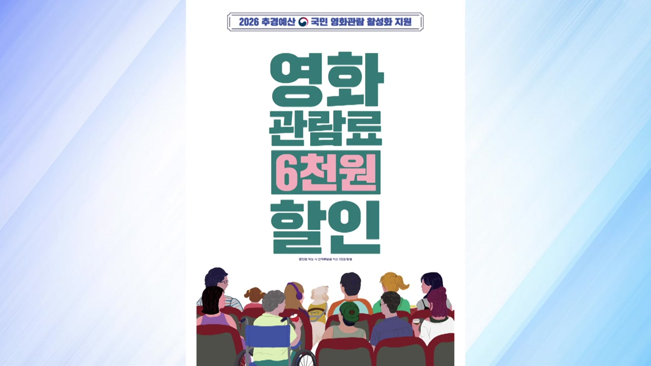 정부, 오는 13일 영화 6천 원 할인권 225만 장 배포