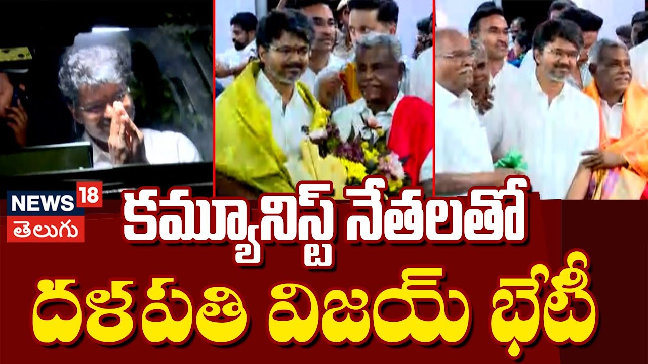 TVK chief Vijay meets CPM leaders at party HQ in Chennai | కమ్యూనిస్ట్ ...
