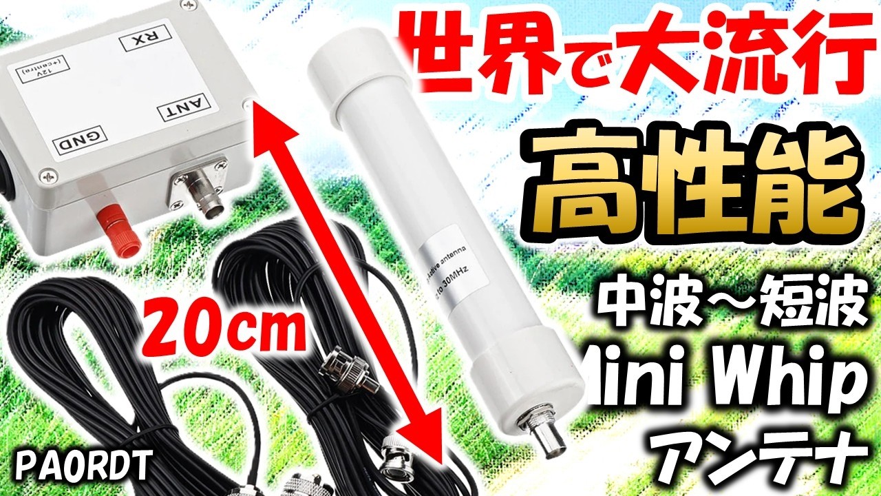 【全長20cmでも高性能】超小型棒アンテナを紹介! 付属のロッドアンテナと比較して実用性を調査 - Mini Whip PA0RDT ...